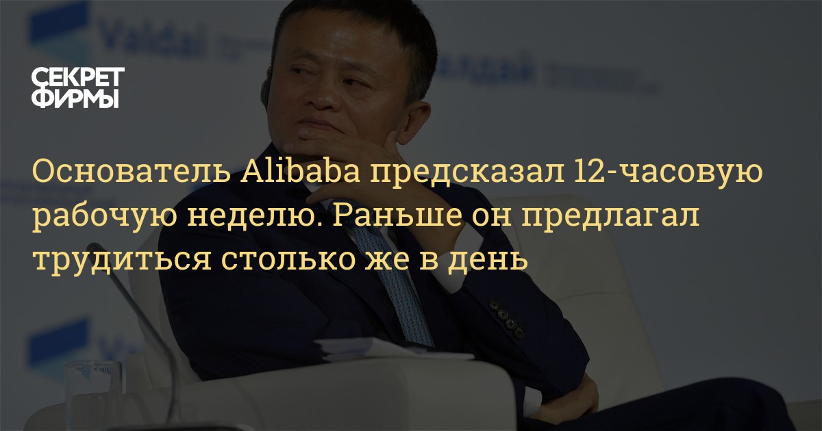 Основатель Alibaba предсказал 12-часовую рабочую неделю. Раньше он ...