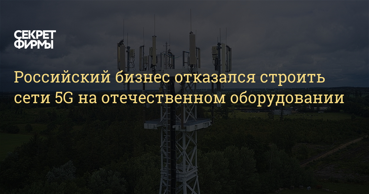 Российский бизнес отказался строить сети 5G на отечественном ...