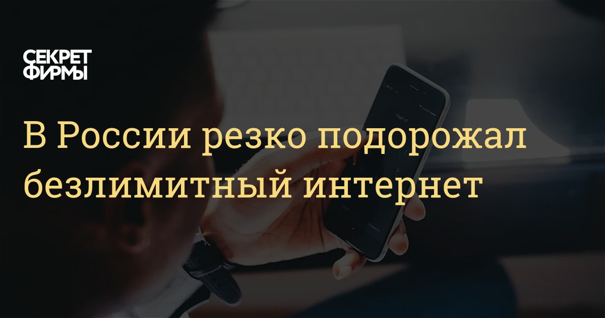 В России резко подорожал безлимитный интернет — Секрет фирмы