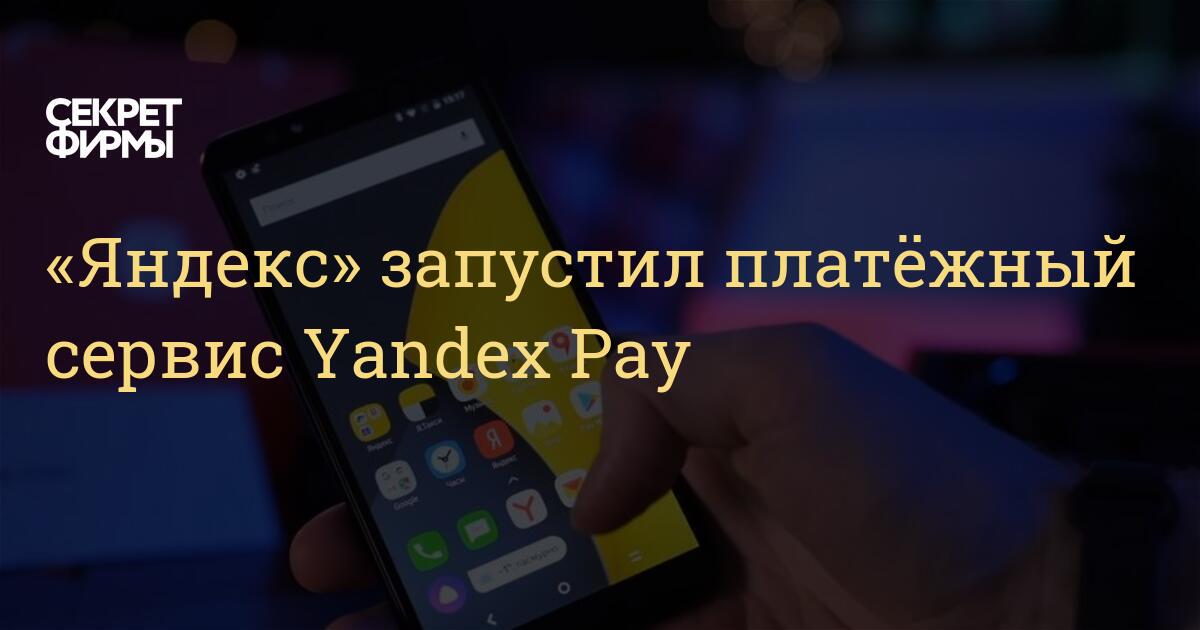 «Яндекс» запустил платёжный сервис Yandex Pay — Секрет фирмы