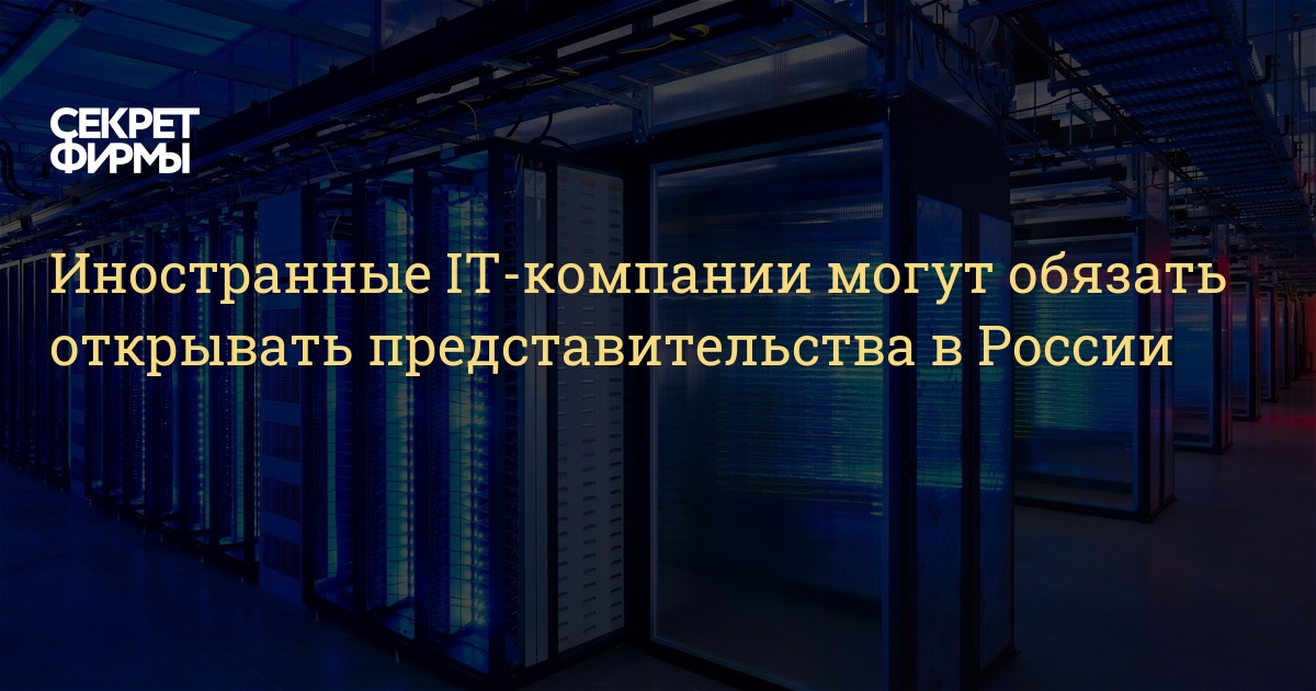Иностранные IT-компании могут обязать открывать представительства в ...