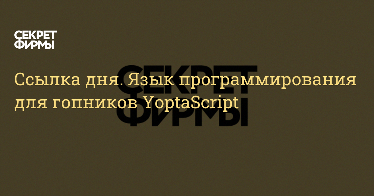 Ссылка дня. Язык программирования для гопников YoptaScript — Секрет фирмы