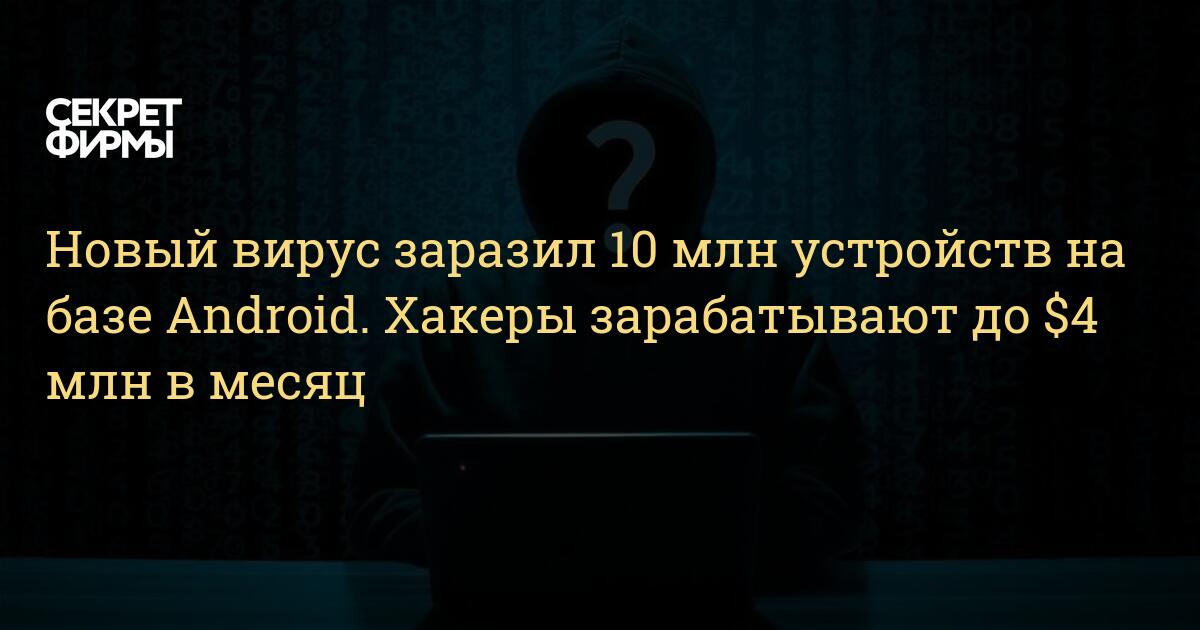 Новый вирус заразил 10 млн устройств на базе Android Хакеры