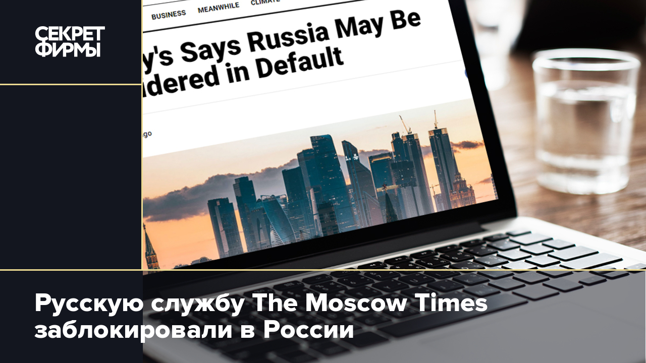 Русскую службу The Moscow Times заблокировали в России — Секрет фирмы