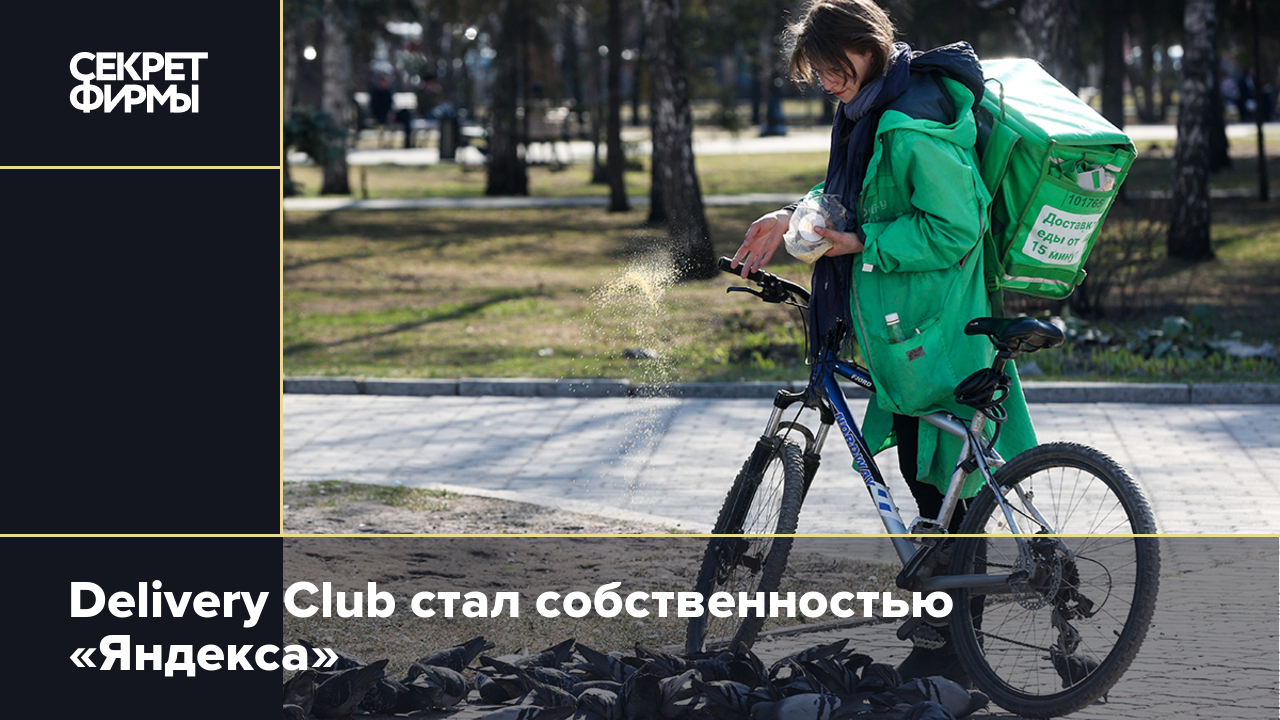 Delivery Club стал собственностью «Яндекса» — Секрет фирмы