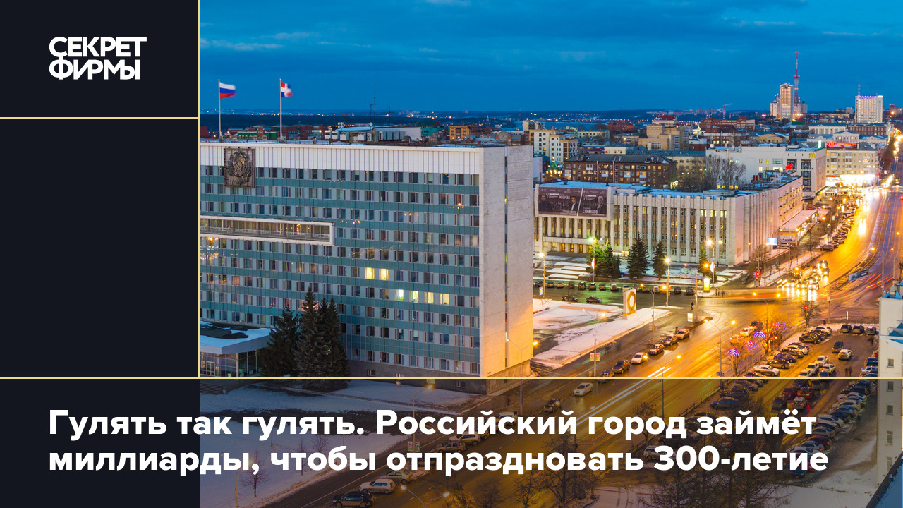 Гулять так гулять. Российский город займёт миллиарды, чтобы ...