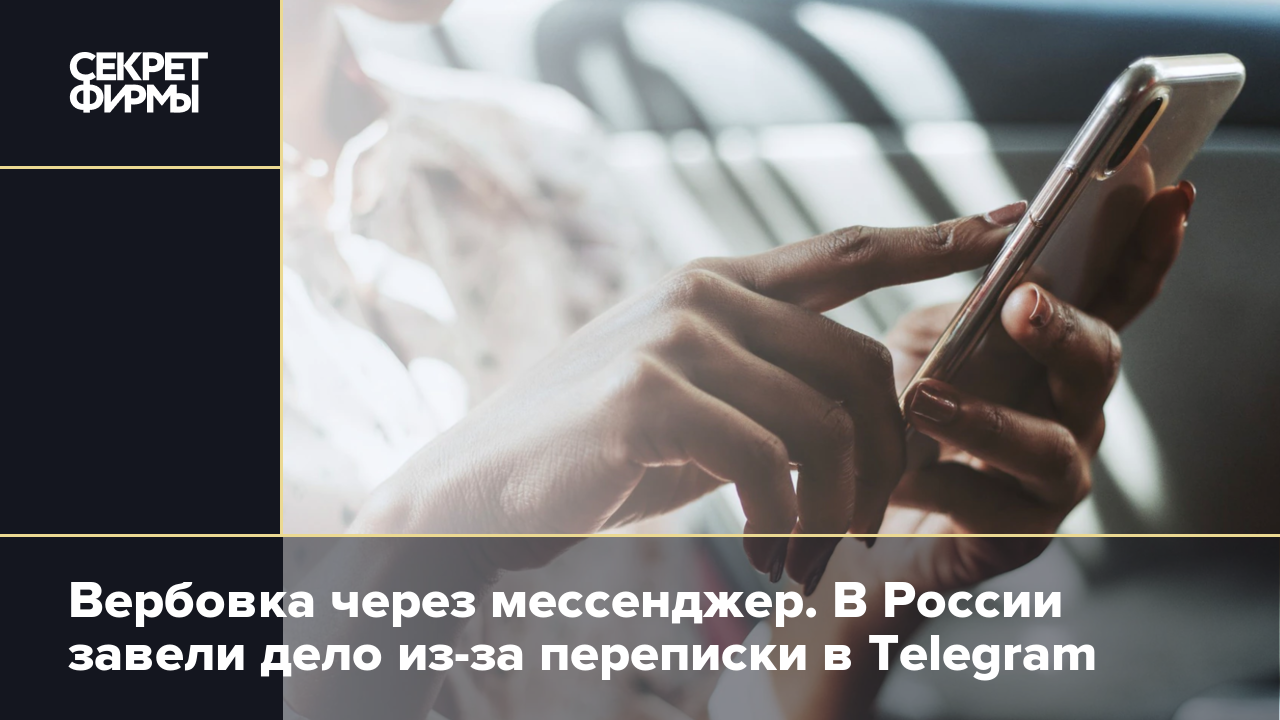 Вербовка через мессенджер. В России завели дело из-за переписки в Telegram: Криминал — Секрет фирмы