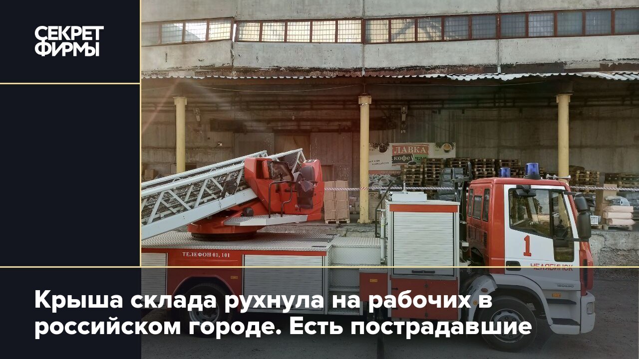 Крыша склада рухнула на рабочих в российском городе. Есть пострадавшие ...