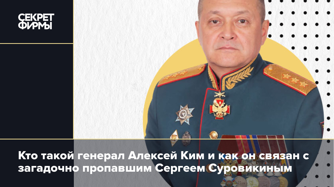 Кто такой генерал Алексей Ким и как он связан с загадочно пропавшим ...