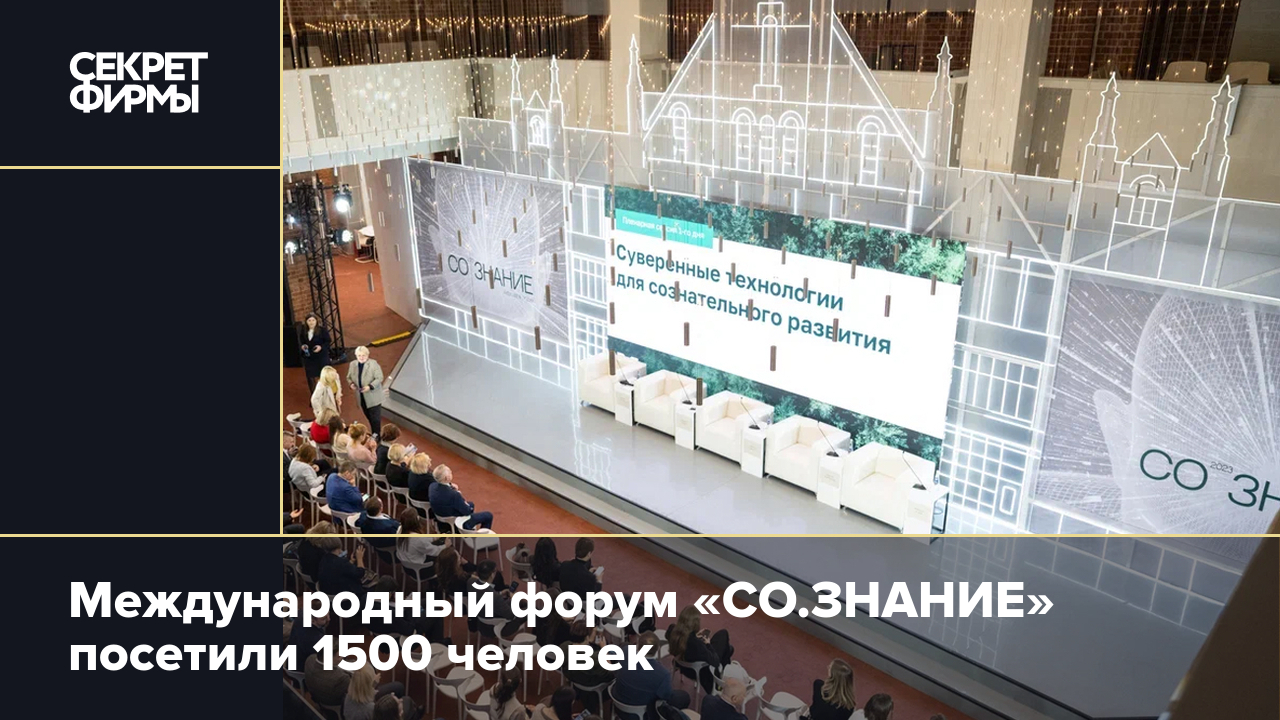 Международный форум «СО.ЗНАНИЕ» посетили 1500 человек: Новости — Секрет ...
