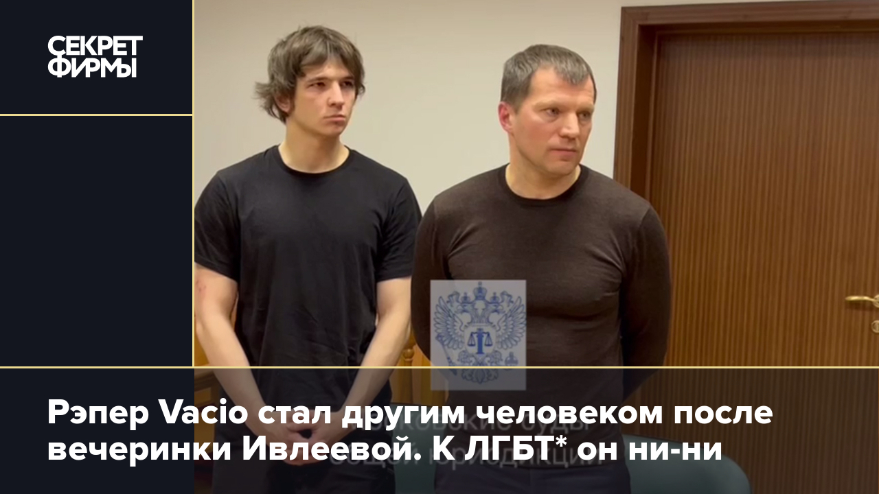 Рэпер Vacio изменился после вечеринки Ивлеевой: он теперь за ЗОЖ ...