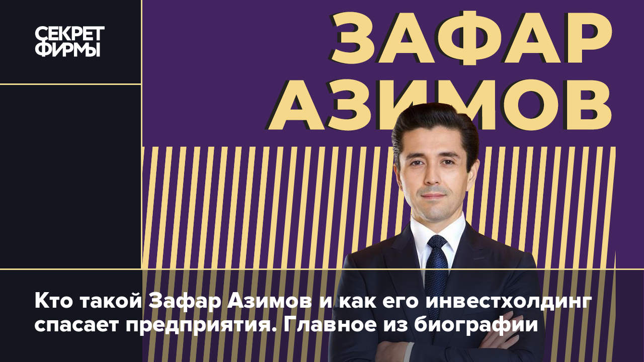 Зафар Азимов: «Инфаприм» и другие активы. Биография, карьера персоны ...
