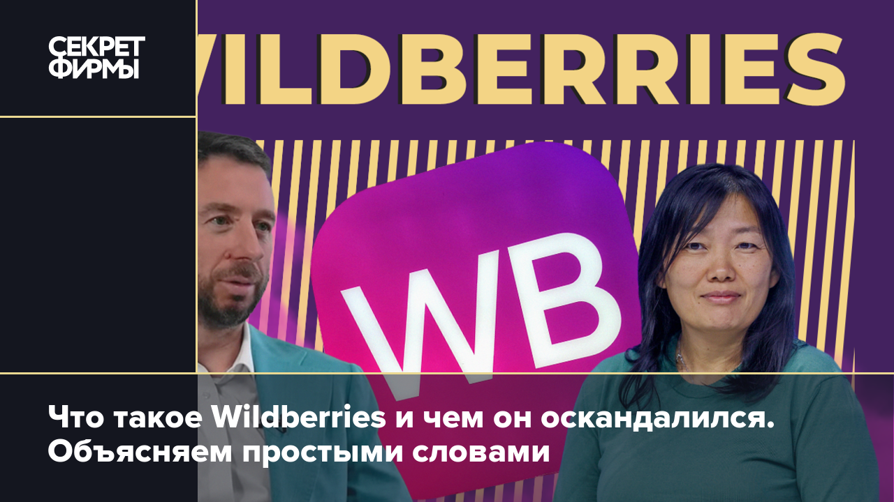 Что такое Wildberries и чем он оскандалился. Объясняем простыми словами ...