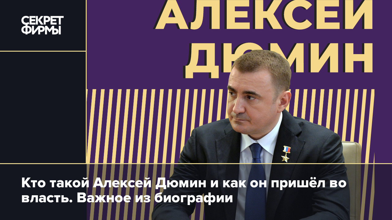 Кто такой Алексей Дюмин и как он пришёл во власть. Важное из биографии ...