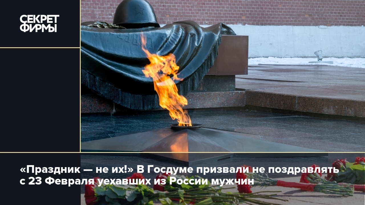 Володин предложил не поздравлять с 23 февраля уехавших россиян ...