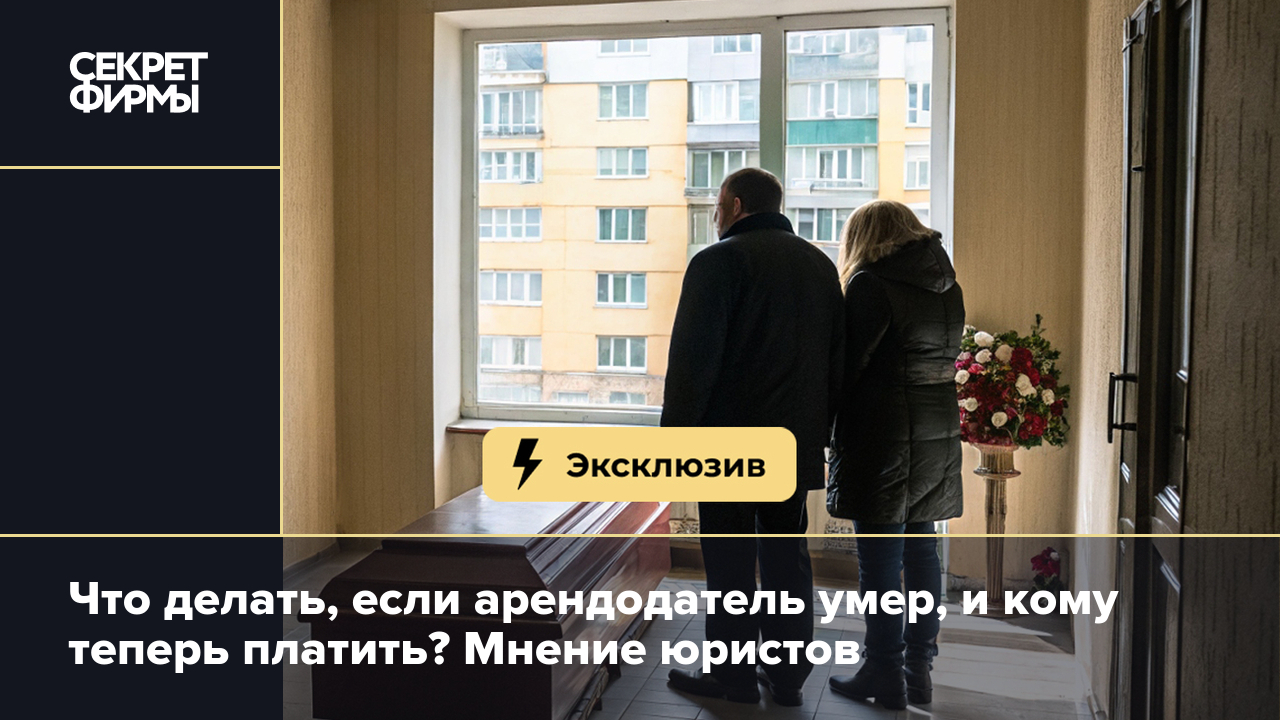 Арендодатель умер: что делать арендатору, платить, и если да, то кому ...