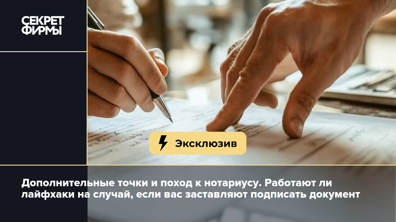Заставляют подписывать документы: работают ли лайфхаки и как защититься ...