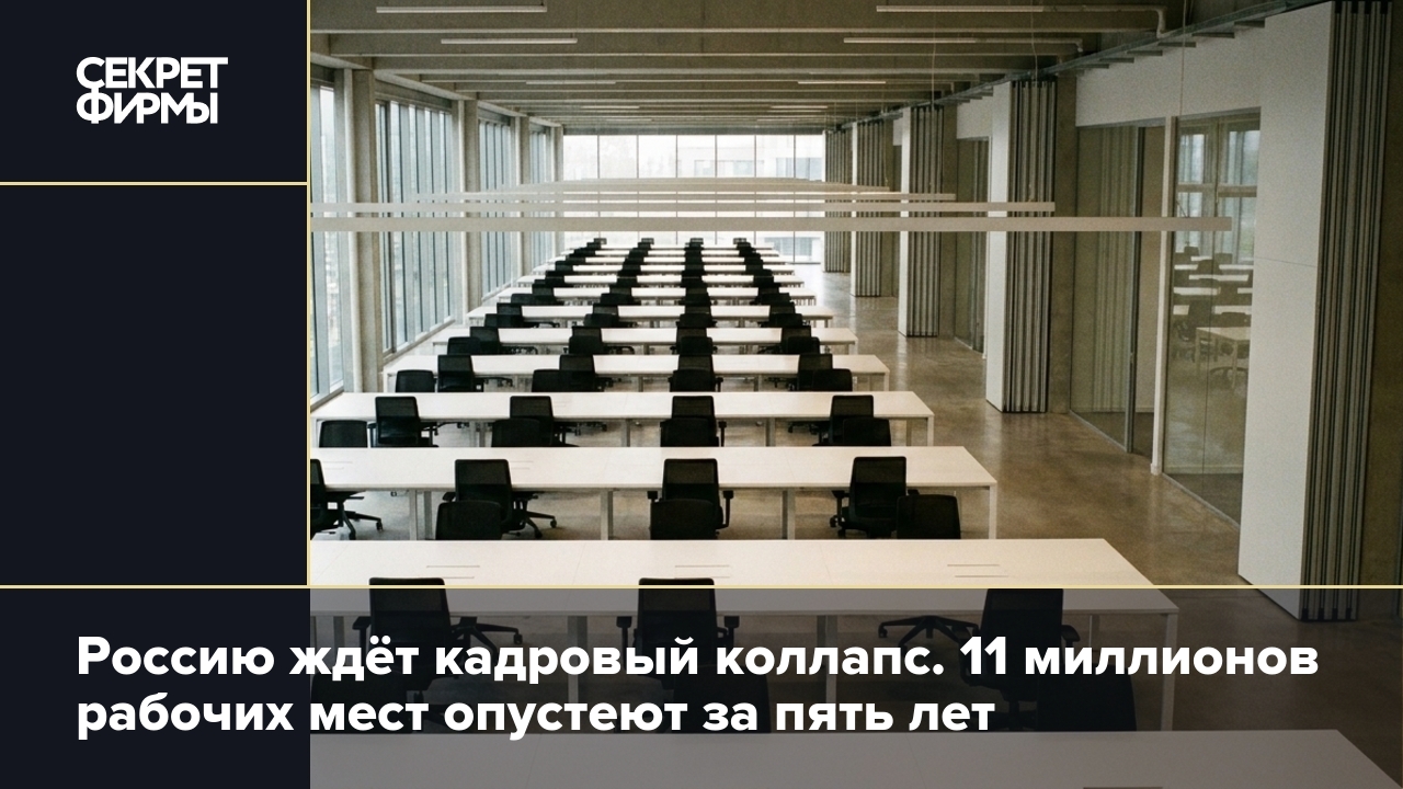Россию ждёт кадровый коллапс. 11 миллионов рабочих мест опустеют за ...