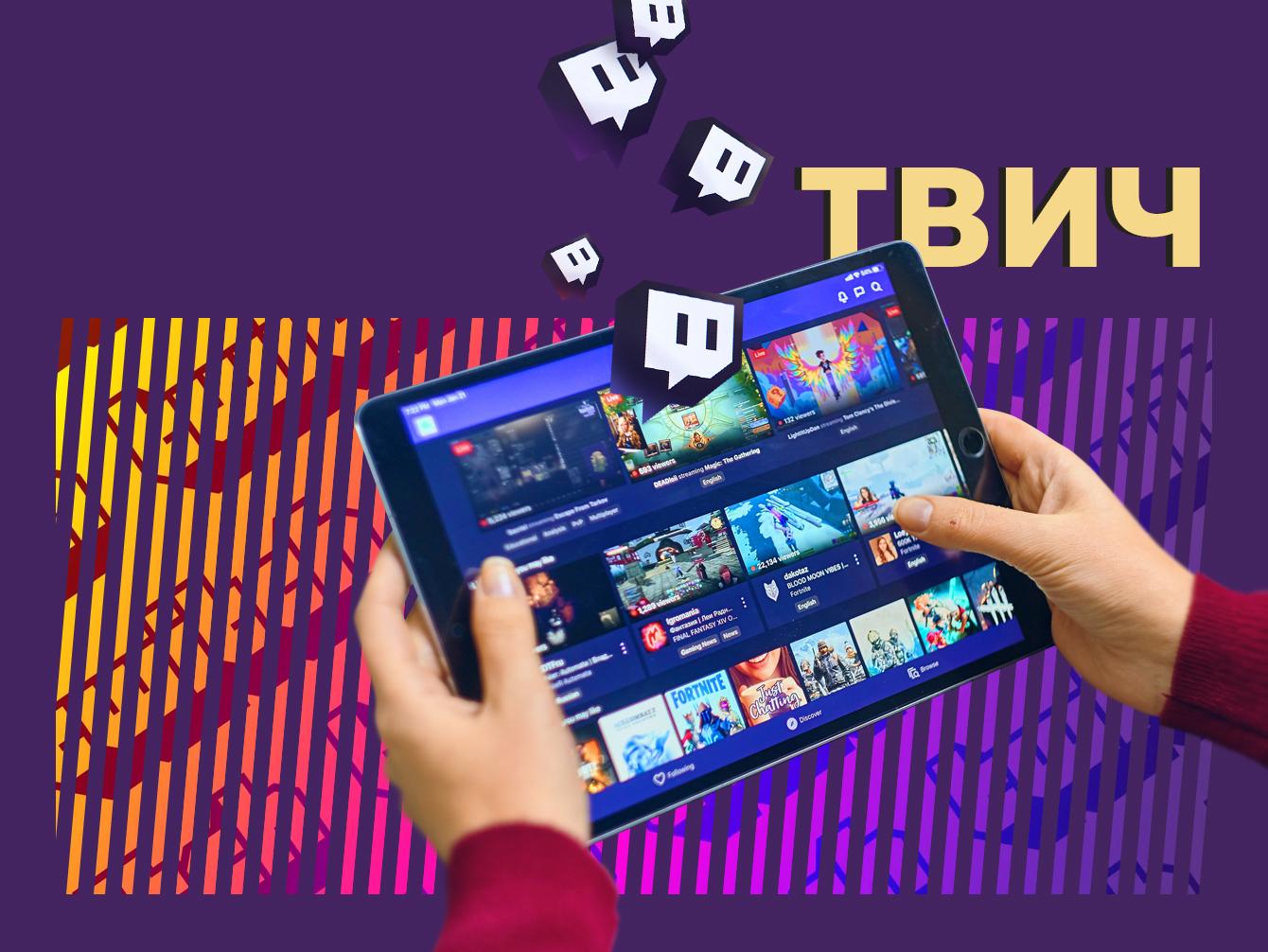 Twitch: особенности и история стриминговой площадки: Энциклопедия ...