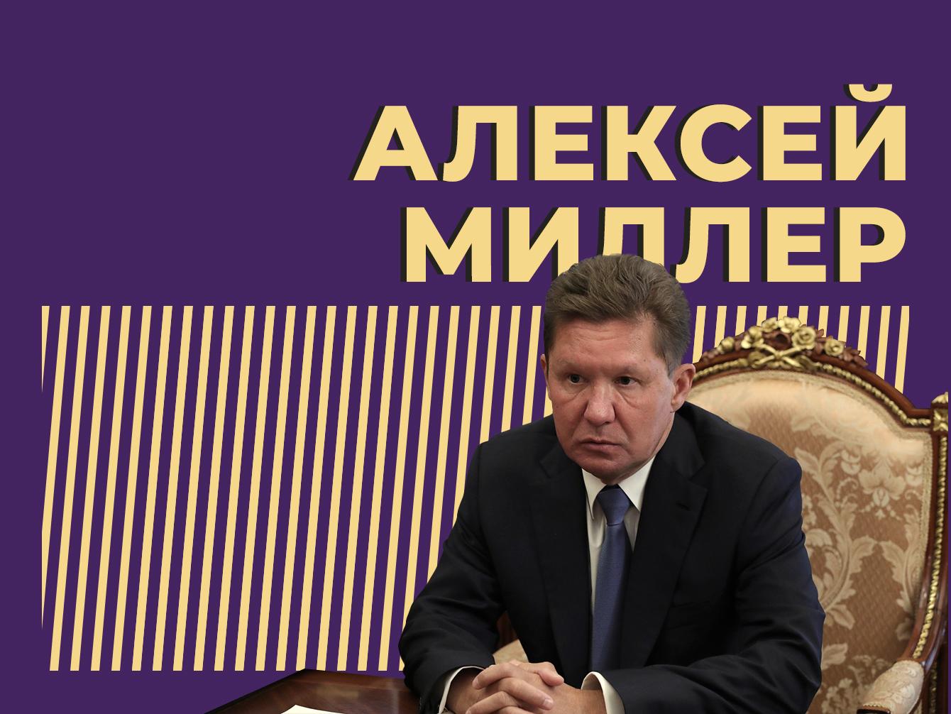 Алексей Миллер: биография, карьера, работа в «Газпроме», увлечения ...